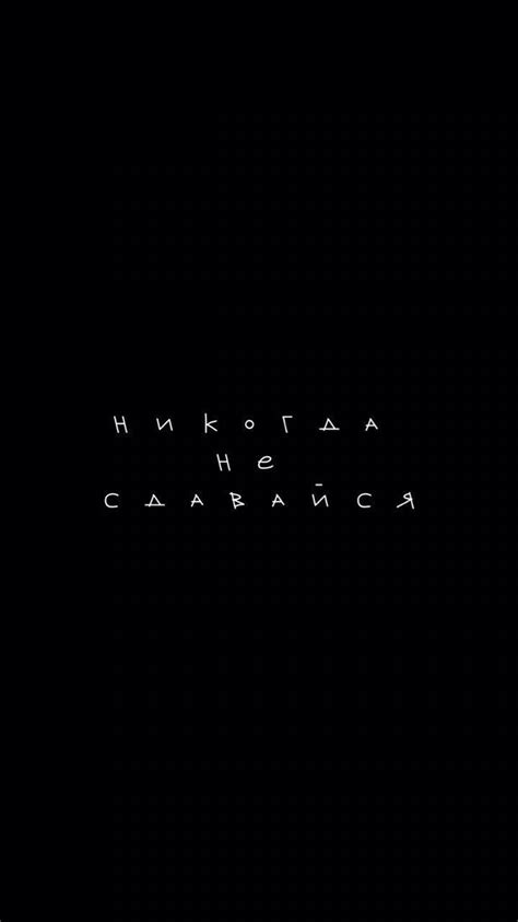 Никогда не сдавайся | Мотивирующие цитаты, Небольшие цитаты, Цитаты