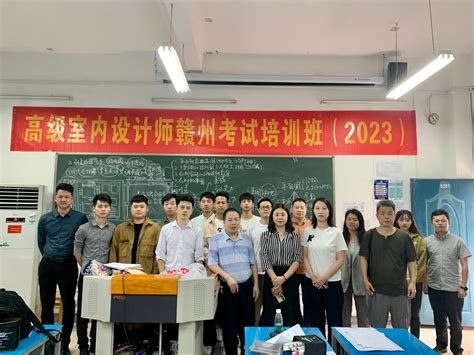 设计工程学院顺利承接2023年高级室内设计师的考证培训工作 江西应用技术职业学院