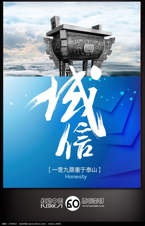 社会主义价值观宣传海报之诚信图片下载红动中国
