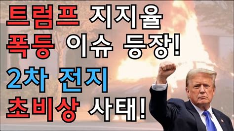 Lg에너지솔루션 트럼프 후보 지지율 심상치 않습니다 2차전지 급락 리스크 빠르면 다음주 조심하세요 삼성sdi Sk이노베이션 에코프로 에코프로비엠 이수스페셜티케미컬