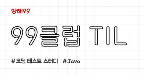 99클럽 코테 스터디 11일차 Til 정렬 99클럽 코테 스터디 11일차 Til 정렬