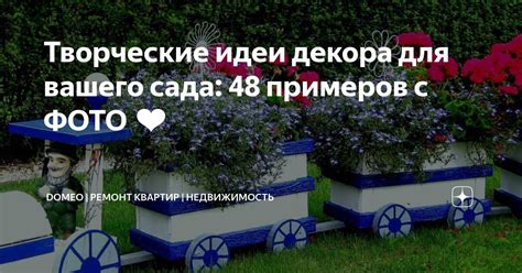 Творческие идеи декора для вашего сада 48 примеров с ФОТО ️ Domeo РЕМОНТ КВАРТИР
