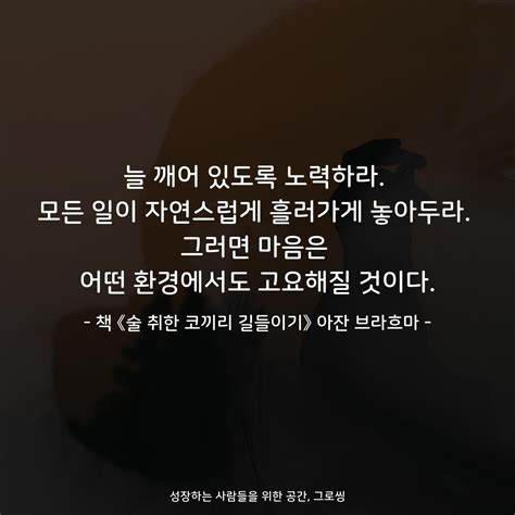늘 깨어 있도록 노력하라 모든 일이 자연스럽게 흘러가게 그로씽 성장하는 사람들을 위한 공간
