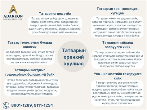 Адаркон Мэдлэгт дусал нэмэр 11 Татварын ерөнхий хуулиас Бид танд дараах үйлчилгээг санал