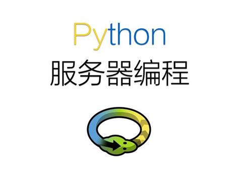 Python服务器编程 知乎