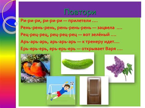 Автоматизация звука Рь в слогах словах предложениях презентация онлайн