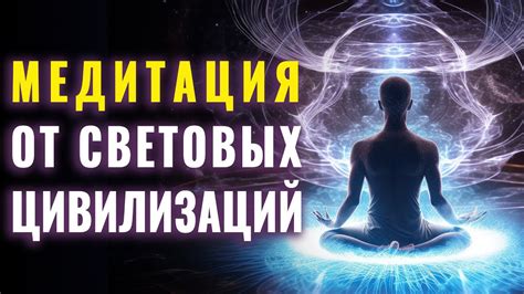Исцеляющая Медитация от Световых Цивилизаций 100 Эффект Исцеления Youtube