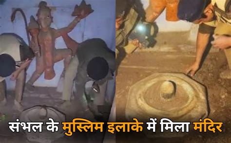 Sambhal Shiv Mandir संभल के मुस्लिम बहुल इलाके में मिला 46 साल से बंद प्राचीन मंदिर