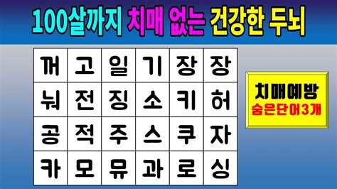 숨은단어찾기 100살까지 치매 없는 건강한 두뇌 치매예방퀴즈치매예방두뇌운동 Youtube