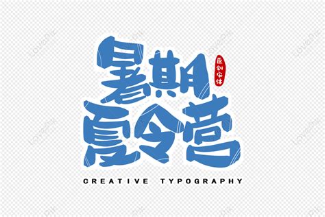 여름 캠프 글꼴 디자인 Png 일러스트 무료 다운로드 Lovepik