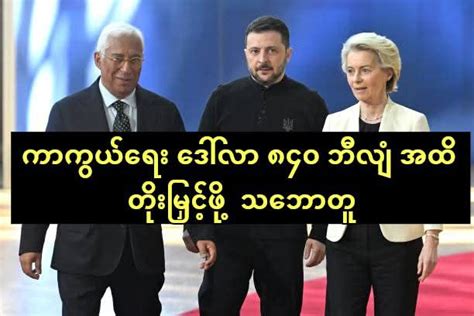 လွင် ကာကွယ်ရေး အသုံးစရိတ် ဒေါ်လာ ၈၄၀ ဘီလျံ အထိ တိုးမြှင့်ဖို့ ဥရောပ ခေါင်းဆောင်တွေ သဘောတူ မတ်လ