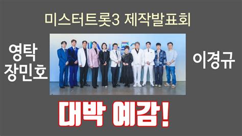 미스터트롯3 제작발표회 대박 예감 왜 관전포인트 현역가왕2 넘을까 미트2 첫 방송 선배 마스터 기대 Youtube