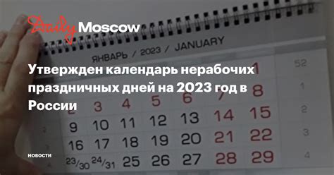 Утвержден календарь нерабочих праздничных дней на 2023 год в России