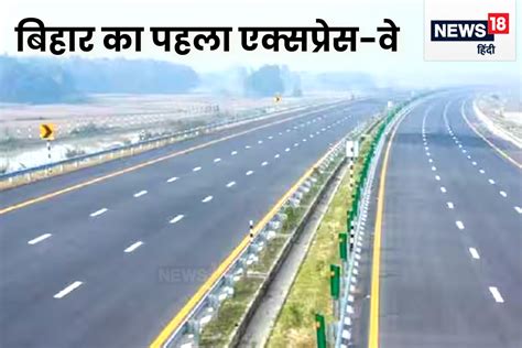 Expressway बिहार के पहले एक्‍सप्रेस वे का सर्वे जल्‍द 4 घंटे में बक्