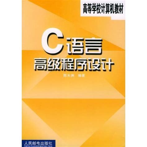 高级程序设计语言c图册360百科
