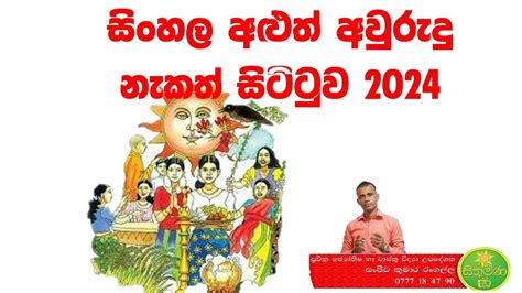 අවුරුදු නැකත් 2024 I Sinhala Aurudu Nekath 2024 I Nekath Sittuwa Youtube