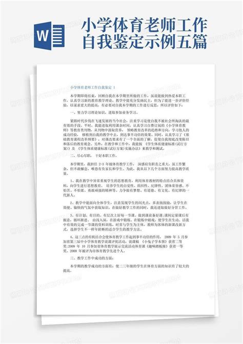 小学体育老师工作自我鉴定示例五篇 Word模板下载 编号qvevvana 熊猫办公