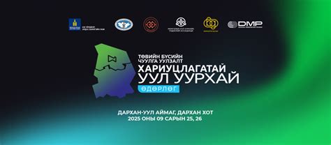 Төвийн бүсийн “Хариуцлагатай уул уурхай” өдөрлөг Дархан хотод болно