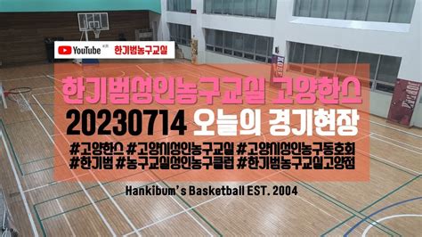 한기범성인농구클럽고양한스 7월 14일 성인농구교실 고양한스 오늘의 경기 한기범농구교실 농구교육전문기관 작은공간을효율적으로이동하는방법 의사소통능력향상 스텝의