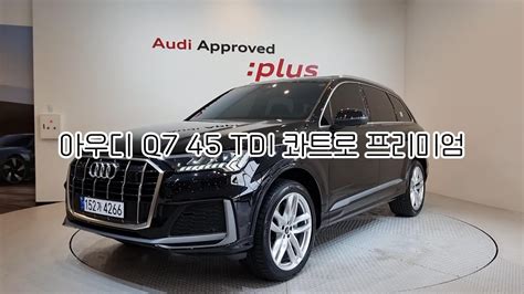아우디 Q7 45 Tdi 콰트로 프리미엄 Youtube