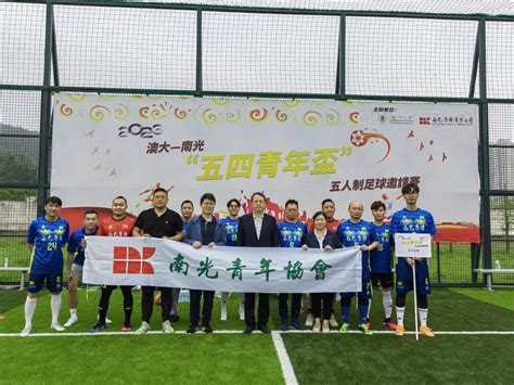 南光石油化工有限公司 集团动态 澳门大学与南光集团联合举办“五四青年杯”足球赛