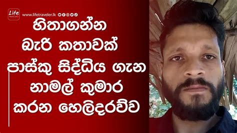 පාස්කු සිද්ධිය ගැන නාමල් කුමාර කරන හෙලිදරව්ව දර්ශන නාමල් කුමාර Youtube