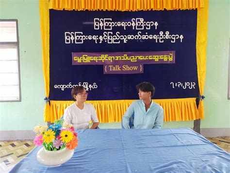 ကျောက်တန်းမြို့နယ်၌ မွေးမြူရေးဆိုင်ရာအသိပညာပေး ဆွေးနွေးပွဲ Talk Show ကျင်းပ Information And