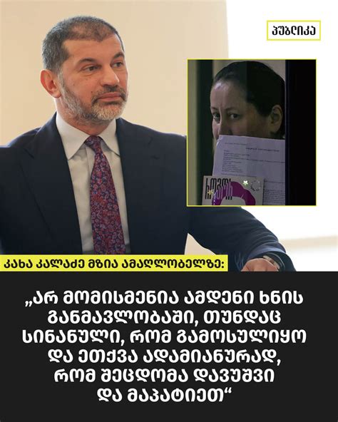 Publika ⭕️ კახა კალაძე მზია ამაღლობელზე ამბობს „მინდა ყველას ჯანმრთელობა ვუსურვო მათ შორის