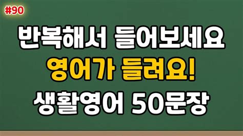 영어반복 왕초보영어ㅣ기초영어회화ㅣ생활영어기초ㅣ여행영어ㅣ영어반복듣기 90 Youtube