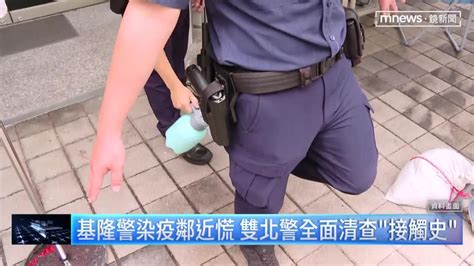 基隆警分局長和科長確診 累計12人染疫｜ 鏡新聞