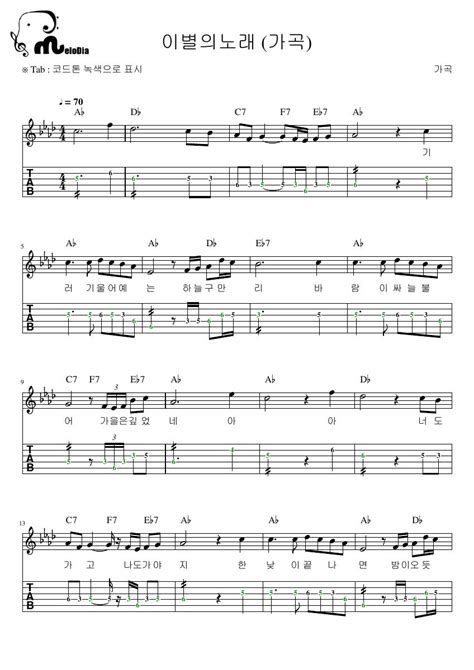 이별의노래 가곡 가곡 기타 Tab멜로디타브코드가사반주 악보 멜로디아 Pdf 악보