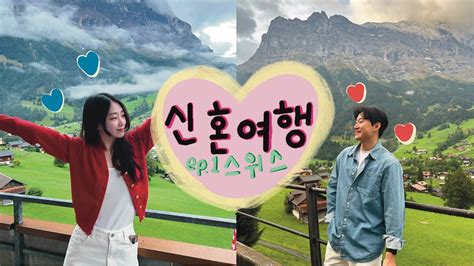 💛호시기결혼하다💛 신혼여행vlog 1 🇨🇭스위스 그린델발트융프라우브리엔츠호수비오는 9월의 스위스 Youtube