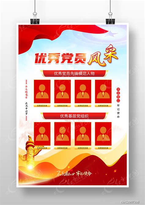 优秀党员风采海报图片下载红动中国