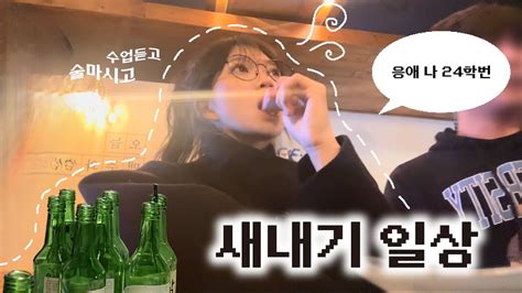 성균관대 샌애기 납시오~~~💚🍀 입학식 새터부터 동기들과의 술자리까지💥 음주로그 [대딩로그 1] Youtube