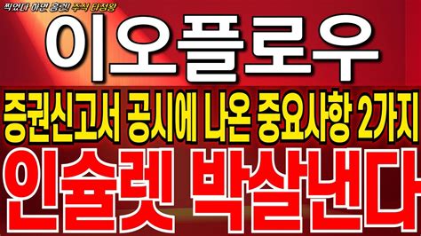 이오플로우 주가 전망 인슐렛 이번에도 불리할수 밖에 없다 내일 갭하락 무조건 이렇게” 대응하세요 절대로 흔들려서는 안됩니다