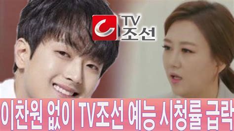 속보 이찬원 없이 Tv조선 예능 시청률 급락 계약 연장에 막대한 비용 지출 이찬원의 자가격리 종료 후 새 집으로 이사 Youtube