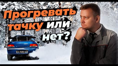 Нужно ли прогревать двигатели современных автомобилей перед поездкой ...