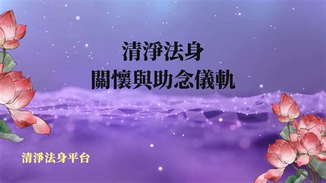 清淨法身平台 關懷與助念儀軌 YouTube