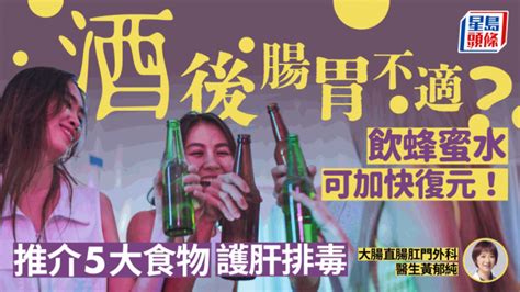 飲酒胃痛腹瀉？蜂蜜水加快紓緩復元！推介5大食物護肝排毒 星島日報