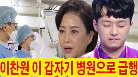 충격 이찬원이 어젯밤 위독한 상태로 입원했습니다 병실에서 드러난 안 좋은 컨디션과 눈물겨운 사연 박사님 미안해요 최선을 다했어요 이찬원님을 위해 기도해주세요