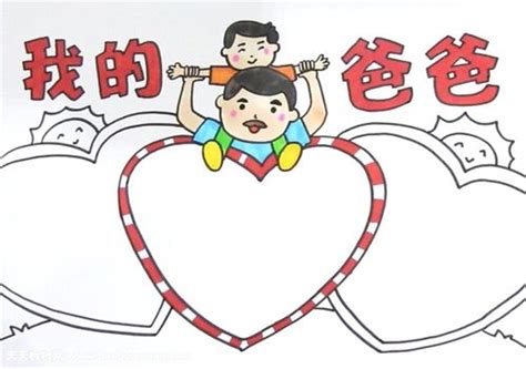 寻找消失的爸爸的手抄报 爱的手抄报 普车都