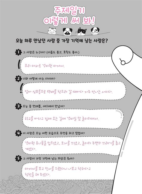 알라딘 미리보기 어린이를 위한 초등 매일 글쓰기의 힘 주제일기쓰기