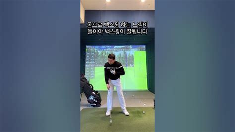 백스윙은 팔이 아니라 몸으로 백스윙 골프 Golf 골프레슨 Golfswing 아이언 골프스윙 Golfer Youtube