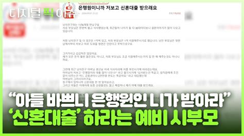 아들 바쁘니 은행원인 니가 받아라”‘신혼대출 하라는 예비 시부모 Youtube