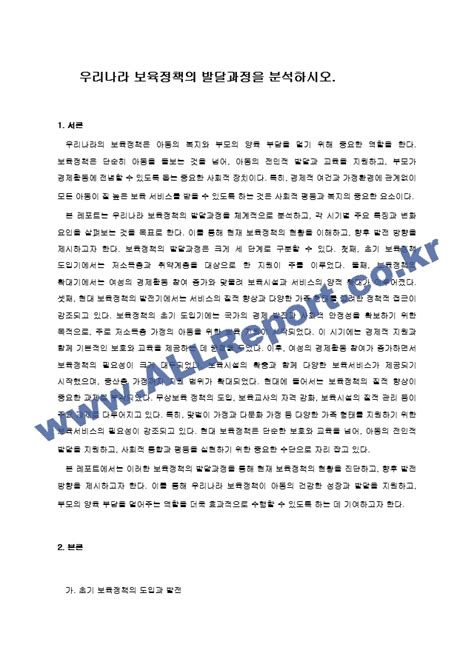 우리나라 보육정책의 발달과정을 분석하시오기타방송통신