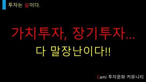 가치투자 장기투자 다 말장난이다 Youtube