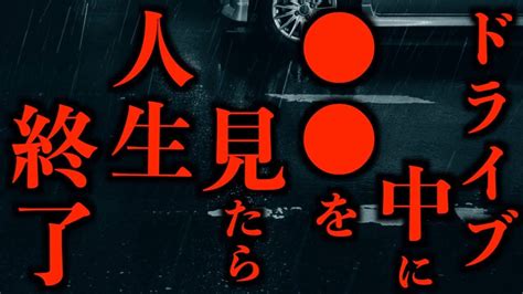 ゆっくり朗読ドライブ中に を見たら人生終了2chの怖い話対向車あの事件ぐぁぐぁあるDVD他人の学校地方の山道三
