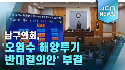 남구의회 오염수 해양투기 반대결의안 부결 Youtube