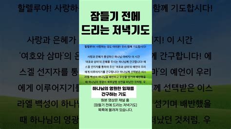 잠들기 전에 드리는 저녁기도 잠자며 듣는 기도 하루를 마무리하는 기도 Youtube