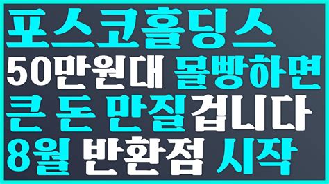 🥇포스코홀딩스 50만원대 몰빵하면 큰 돈 만질겁니다 8월 반환점 시작💝 Posco홀딩스 주가 전망 에코프로 주가 전망 Posco홀딩스전망 Youtube